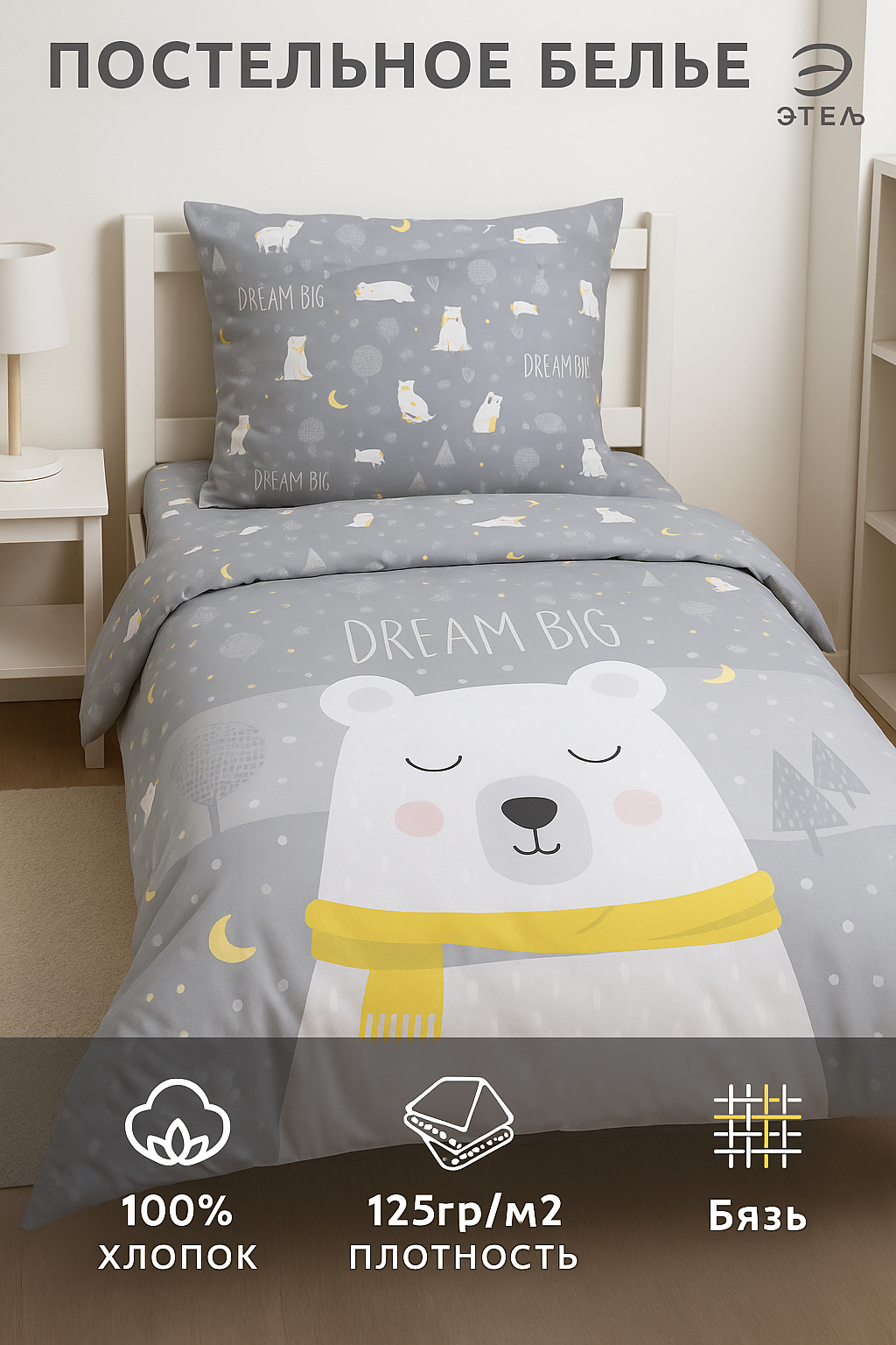 Постельное белье детское Этель "Большие мечты" 1.5 спальное, наволочка 50х70 см, 100% хлопок
