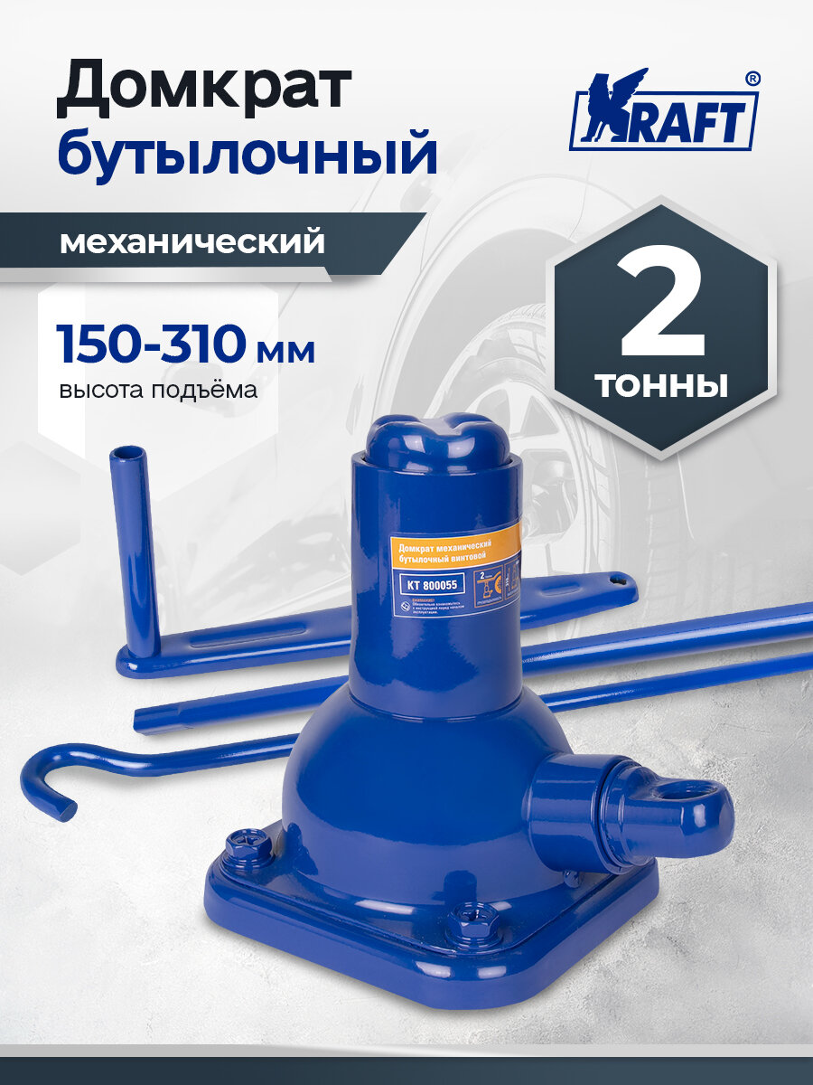 Домкрат механический бутылочный 2т KRAFT, высота подъема 150-310 мм