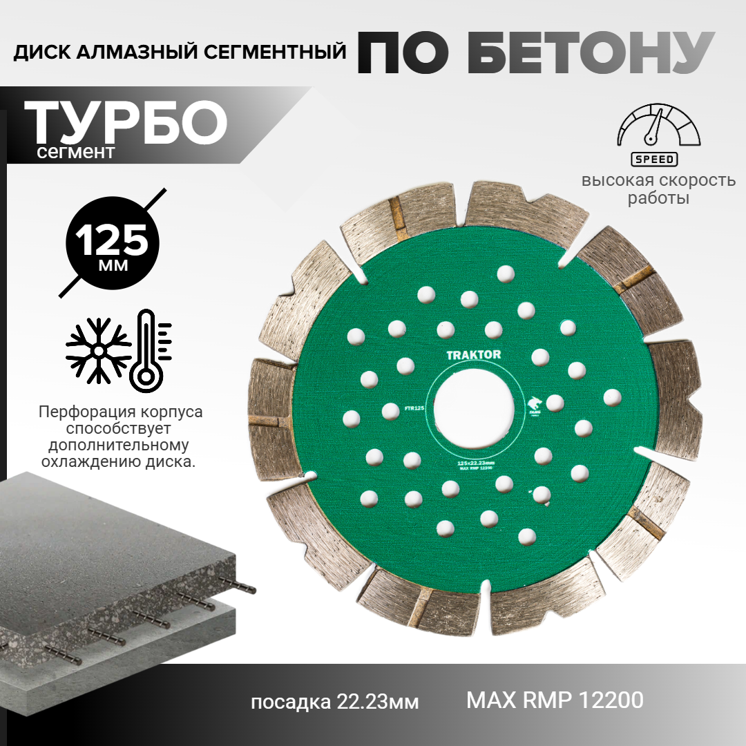 Диск алмазный по бетону турбо-сегментный 125х22.23 мм для ушм
