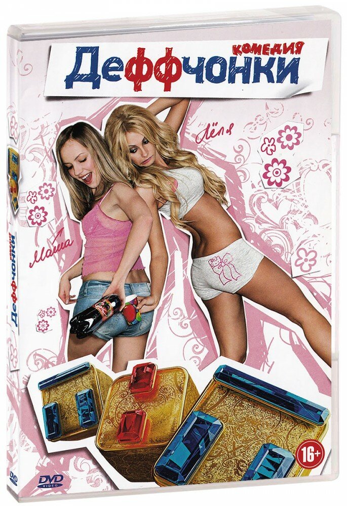 Деффчонки. Часть 1. Серии 1-10 (DVD) (2012 год, ДВД диск, DVD Box)