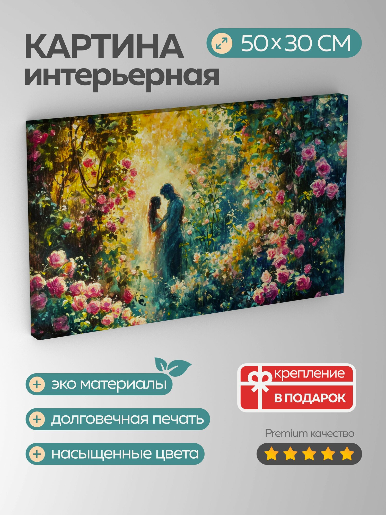 Картина на холсте интерьерная 50х30 см, картина, масло, пара, объятия, сад, розы, виноградные лозы, романтика, красота