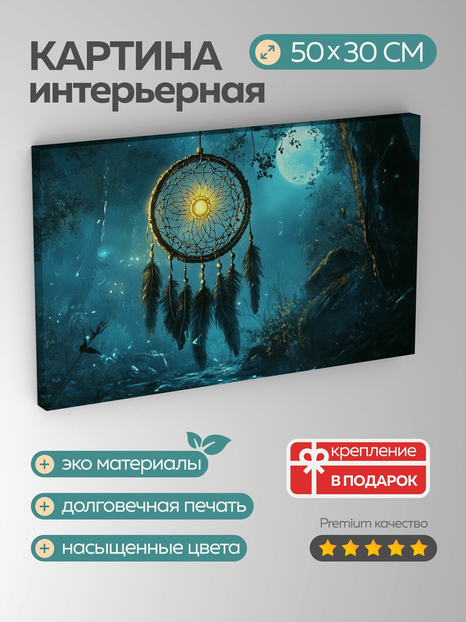 Картина на холсте интерьерная 50х30 см, ловец снов, цифровое изображение, мистический, лес, лунный свет, перья, бусины