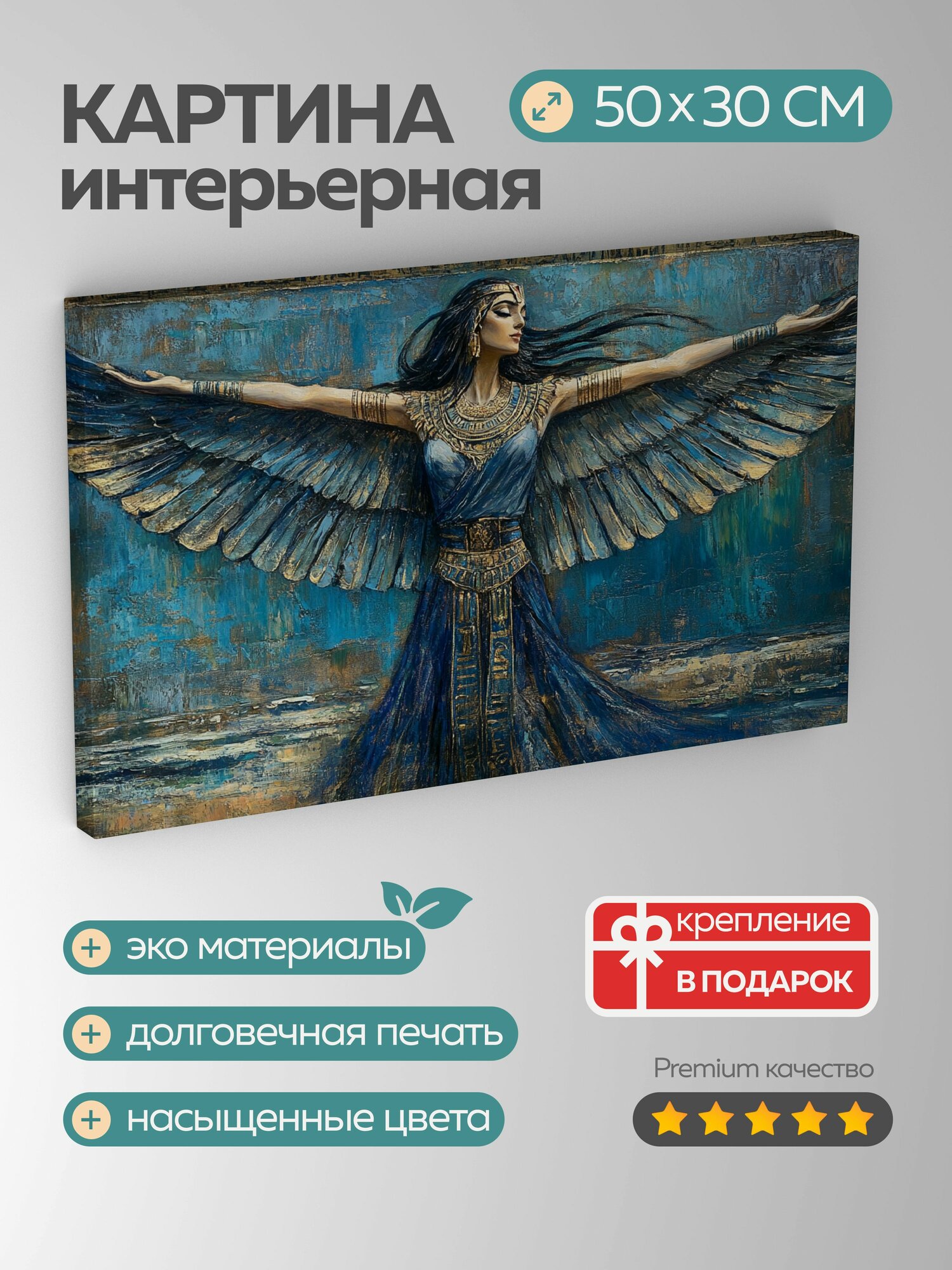 Картина на холсте интерьерная 50х30 см, Исида, богиня, Нил, река, крылья, защита, тепло, грация, холодный, синий