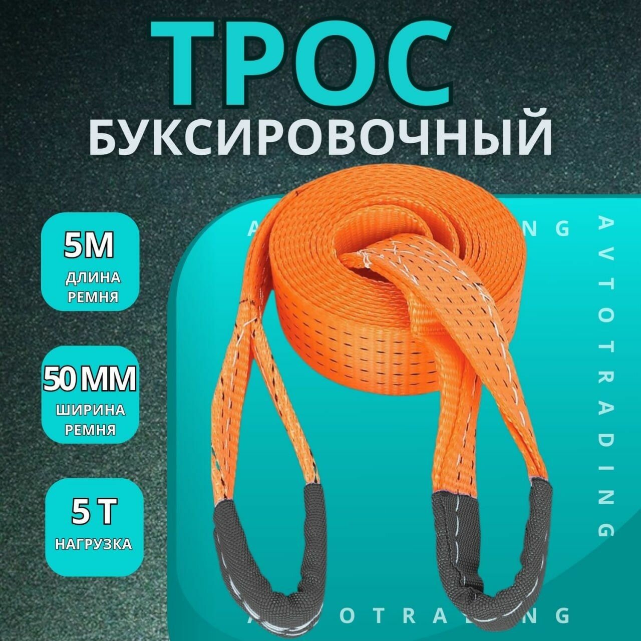 Трос буксировочный, 5 м, нагрузка до 5 т