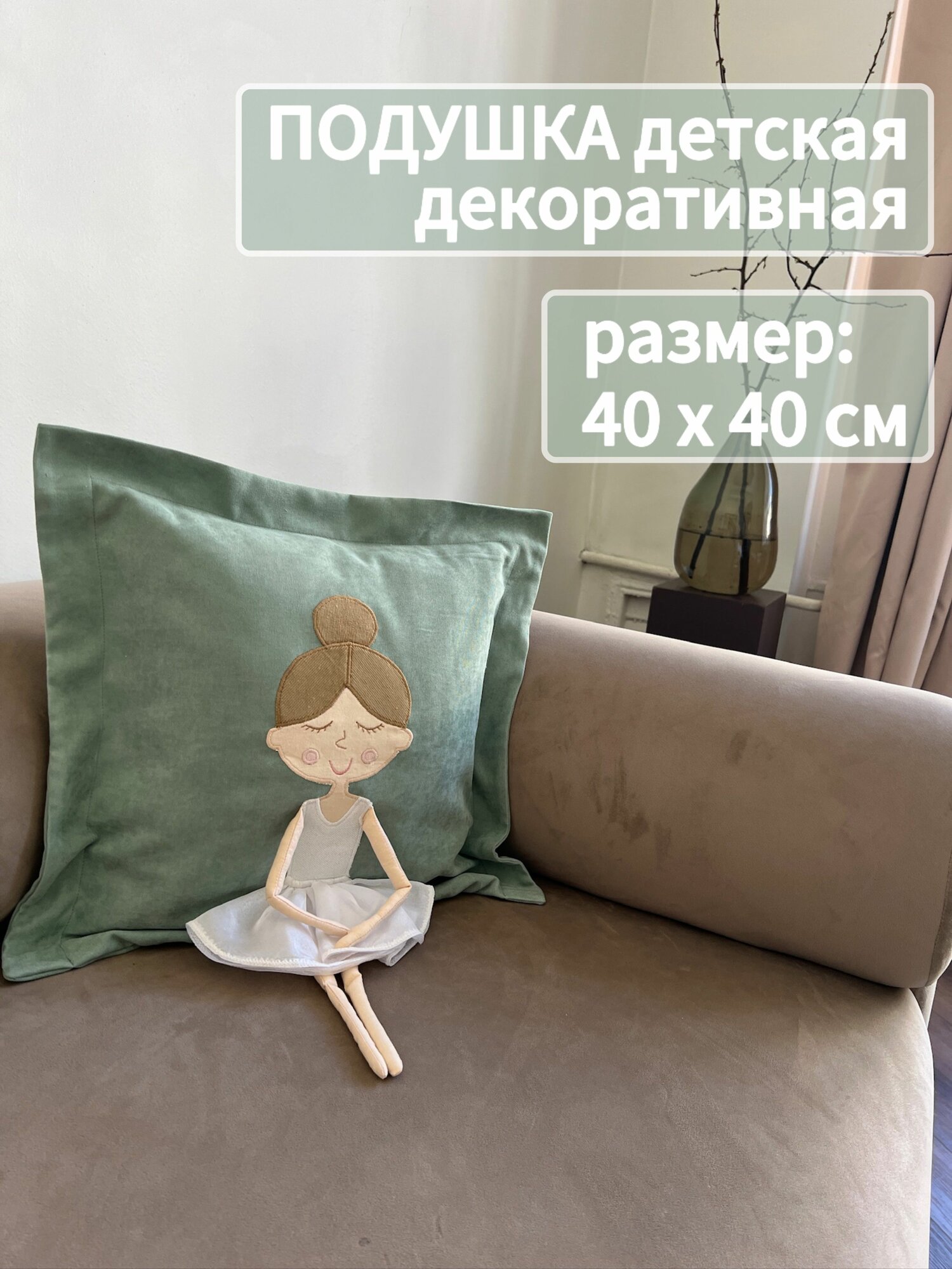 Подушка декоративная Moms Балерина 40х40 на молнии цв. Бирюзовый велюр хлопок синтепух