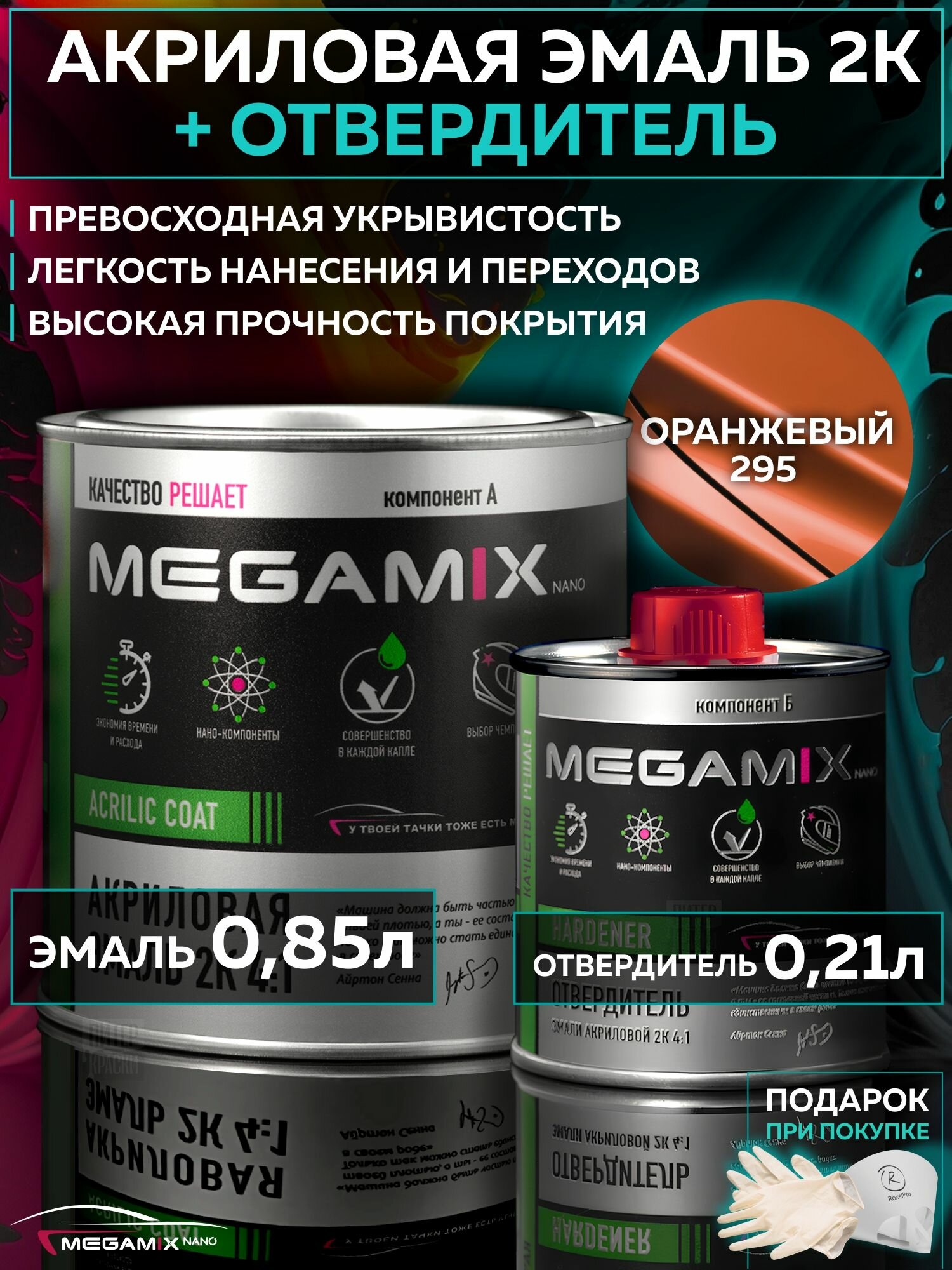 Акриловая эмаль 2К 4:1 Megamix Оранжевый 295 + отвердитель, комплект: эмаль 850 мл + отвердитель: 210 мл