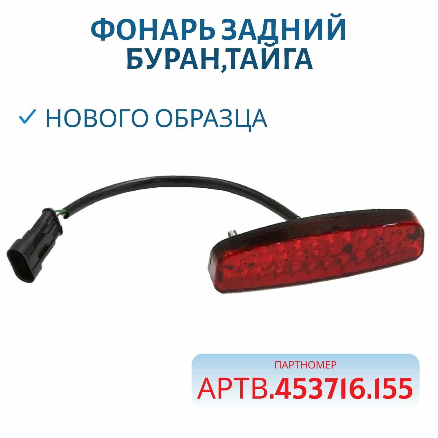 Фонарь задний нового образца Буран, Тайга артв.453716.155