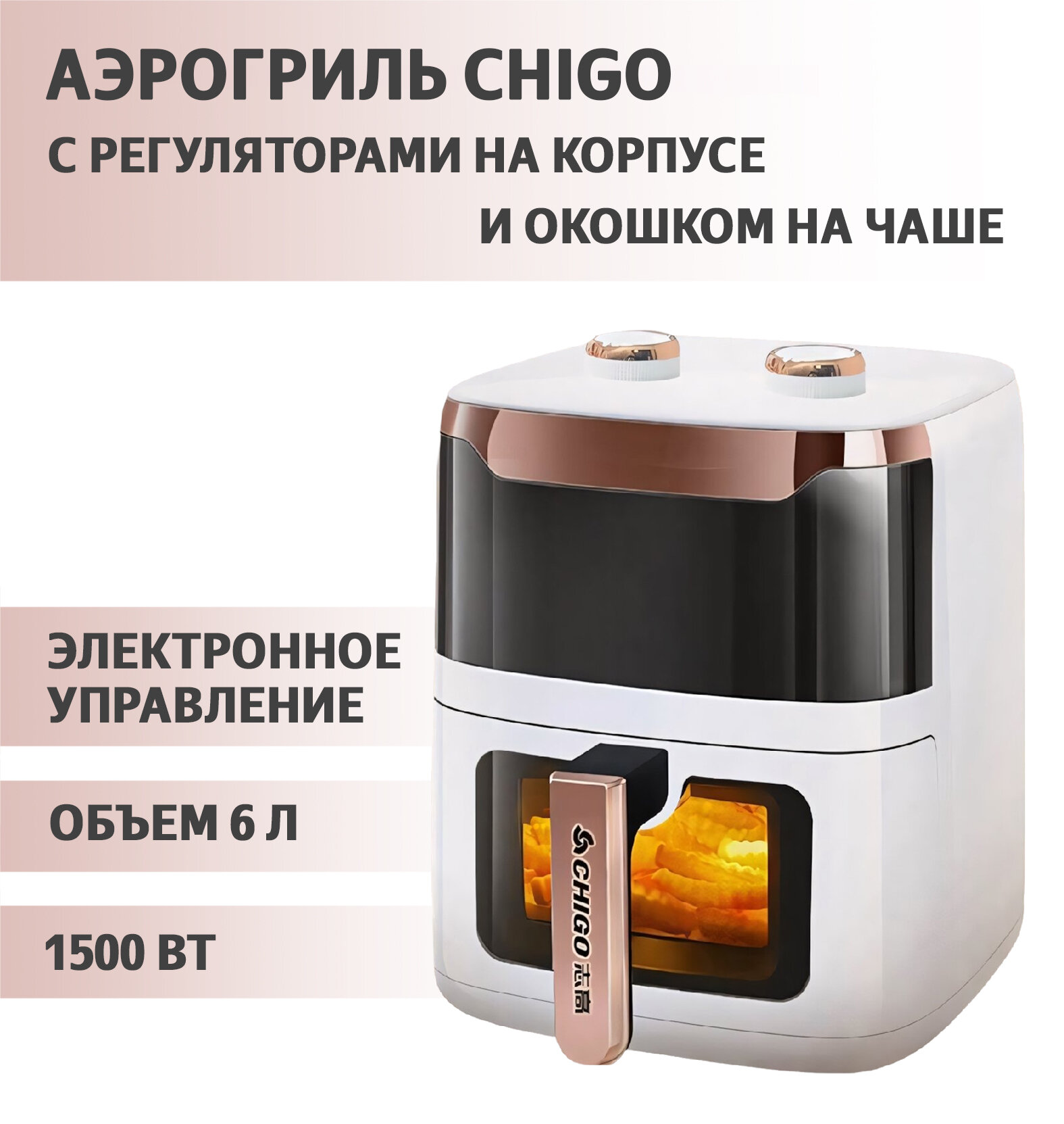 Аэрогриль Chigo с регуляторами на корпусе и окошком на чаше, 6 л, 1500 Вт, белый