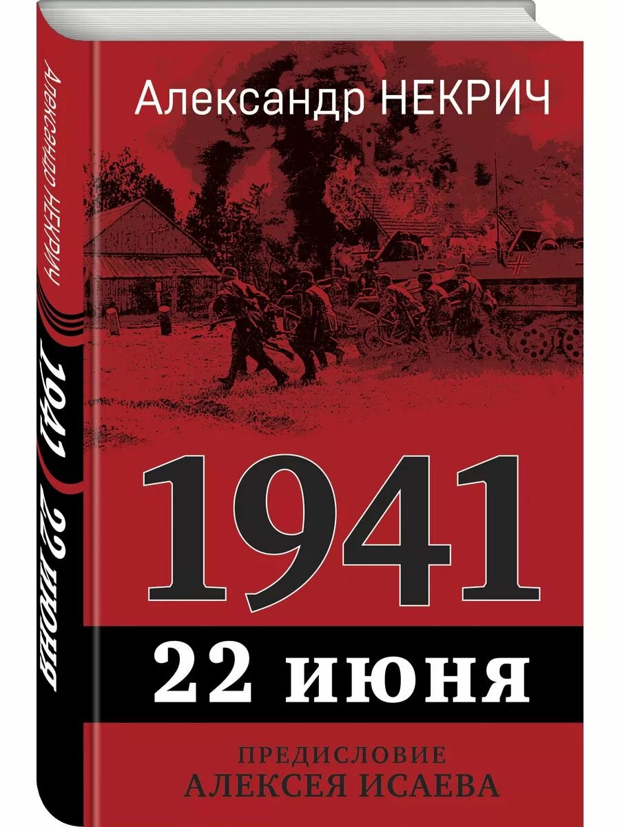 1941. 22 июня. Предисловие Алексея Исаева