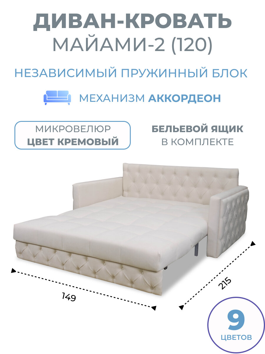 Диван кровать раскладной Майами-2 (120) независимый пружинный блок аккордеон велюр кремовый Grand Family