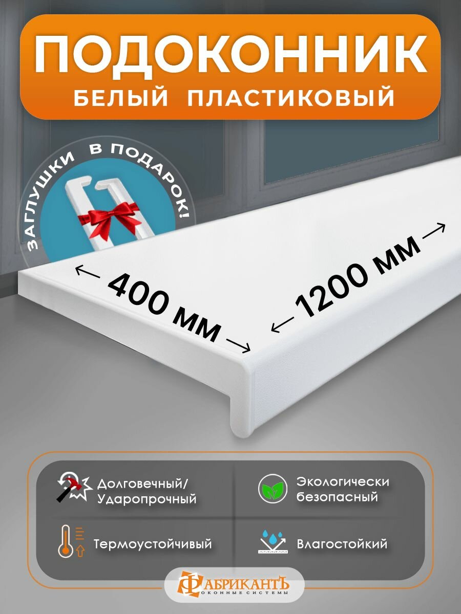 Подоконник пластиковый 1200*400 мм для пластиковых окон ПВХ, белый