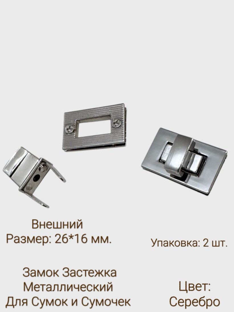 Замок застежка металлический для сумки серебро ,26*16 мм, 2 шт, фурнитура для сумок портфель рюкзаков