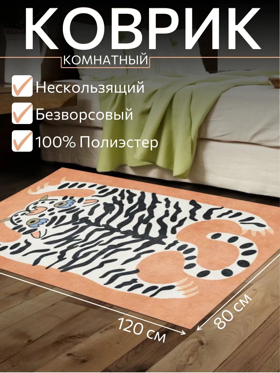 Коврик комнатный интерьерный, безворсовый, прямоугольный, оранжевый с тигром, 80х120 см