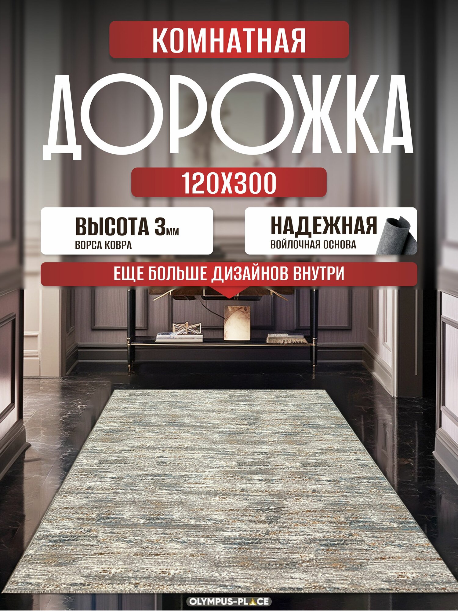 Ковер на пол безворсовый комнатный, 120 на 300; 1,2x3,0