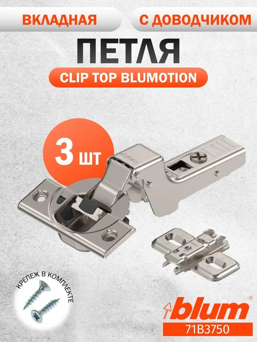 Петля мебельная BLUM 71B3750 CLIP TOP BLUMOTION, вкладная, с доводчиком, 3 шт