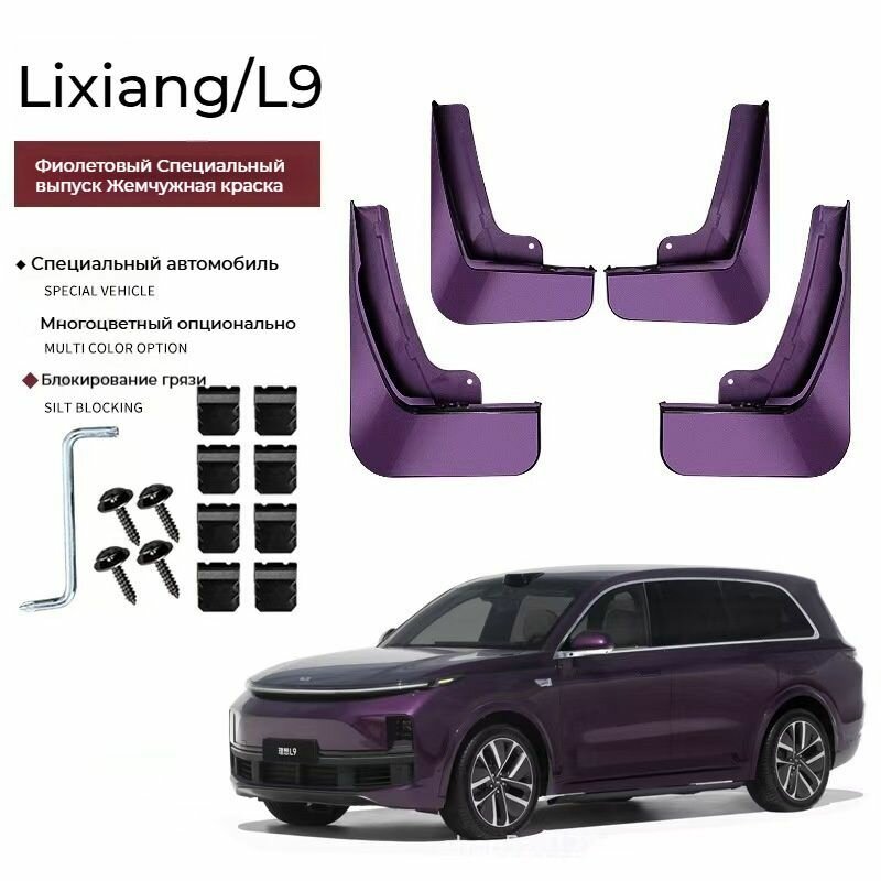 Окрашенные брызговики Lixiang L9 из АБС-пластика без пробивки — точная подгонка по размеру, защита от царапин (на 4 колеса)