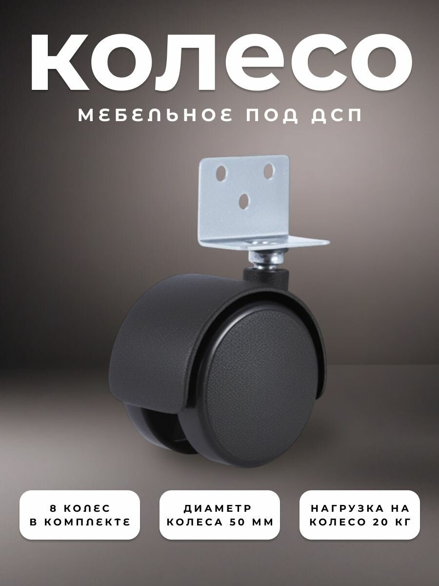 Колесо мебельное поворотное 50 мм BRANTE под ДСП, комплект 8 шт, колесная опора пластик, ролики мебельные для прикроватных тумбочек, журнальных столиков, тумб, шкафчиков