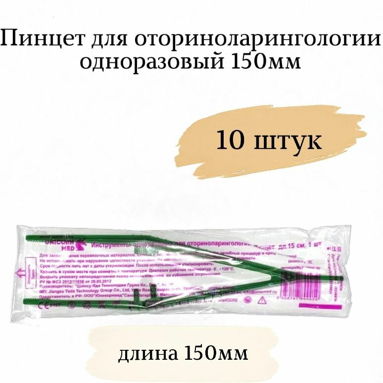 Пинцет для оториноларингологии одноразовый, стерильный 15 см, 10 штук