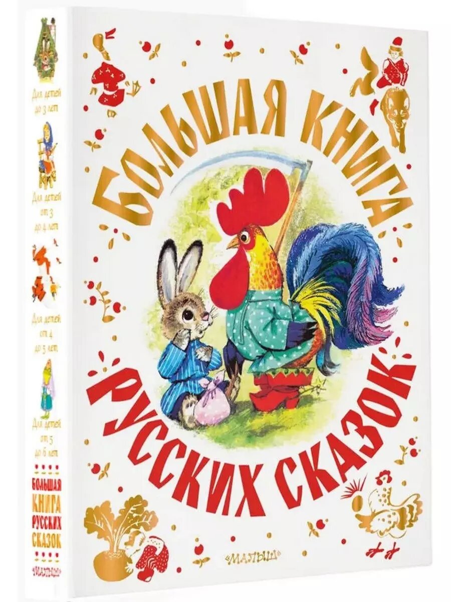 Толстой А. Н. Большая книга русских сказок. Самая большая книга (подарочная)