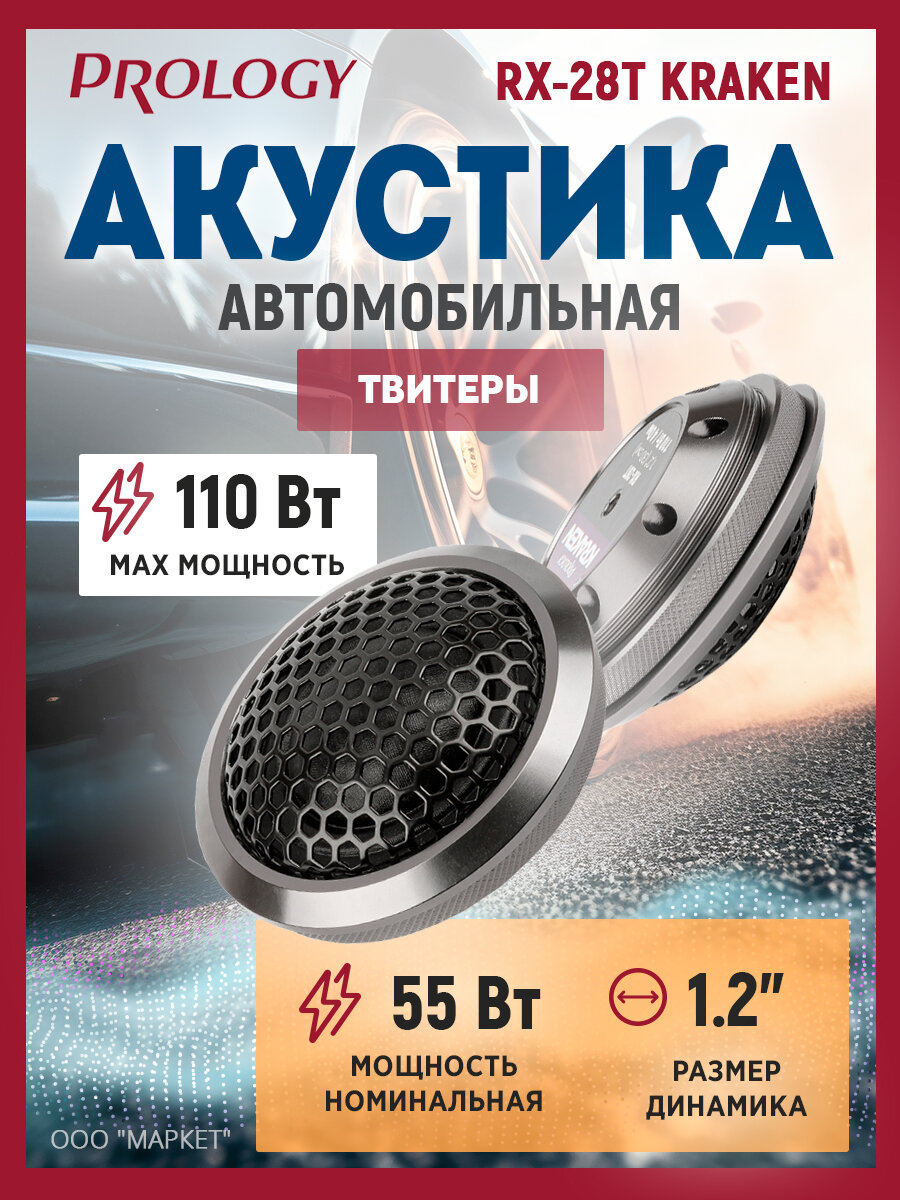 Акустика твитеры Prology RX-28T 55/110 Вт, 1.2" / Динамики автомобильные