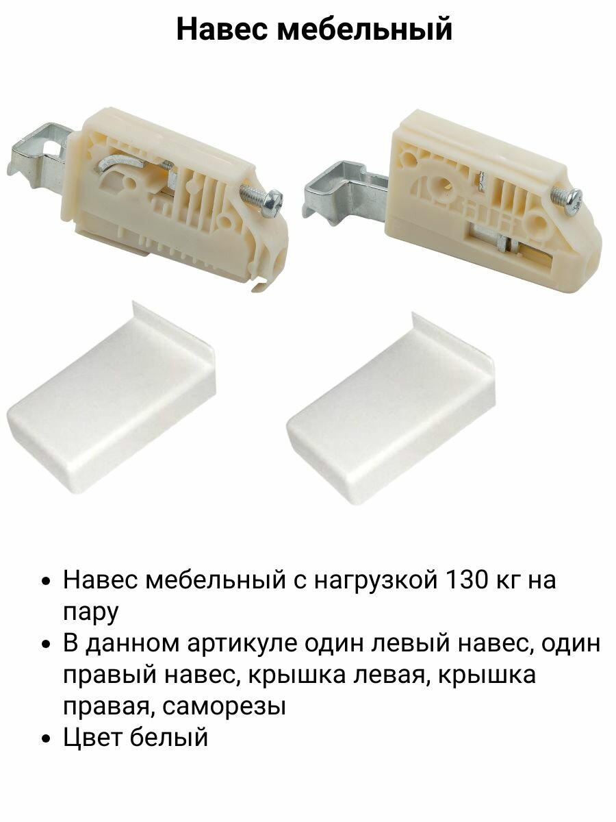 Комплект регулируемых навесов тип 2, нагрузка 130 кг на пару белый