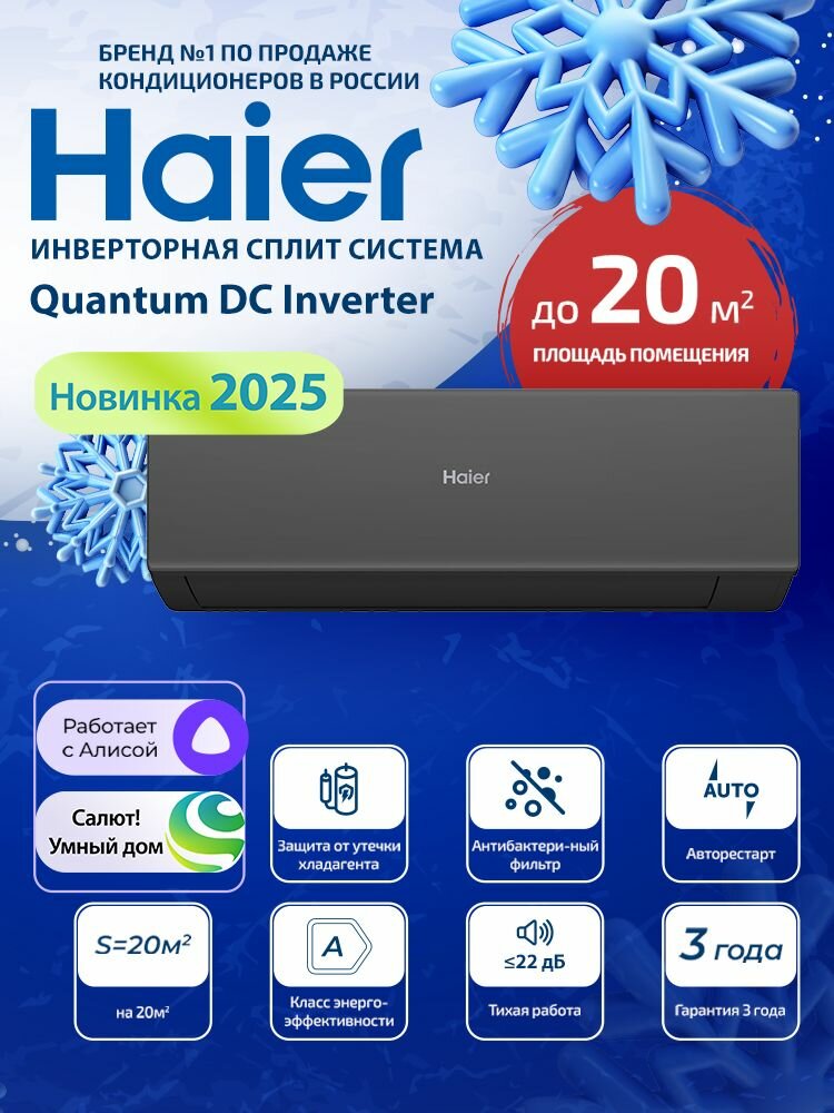 Новая инверторная сплит-система Haier QUANTUM Inverter AS20HQJ1HRA-B/1U20HQJ1FRA, для помещений 20 кв. м, черного цвета