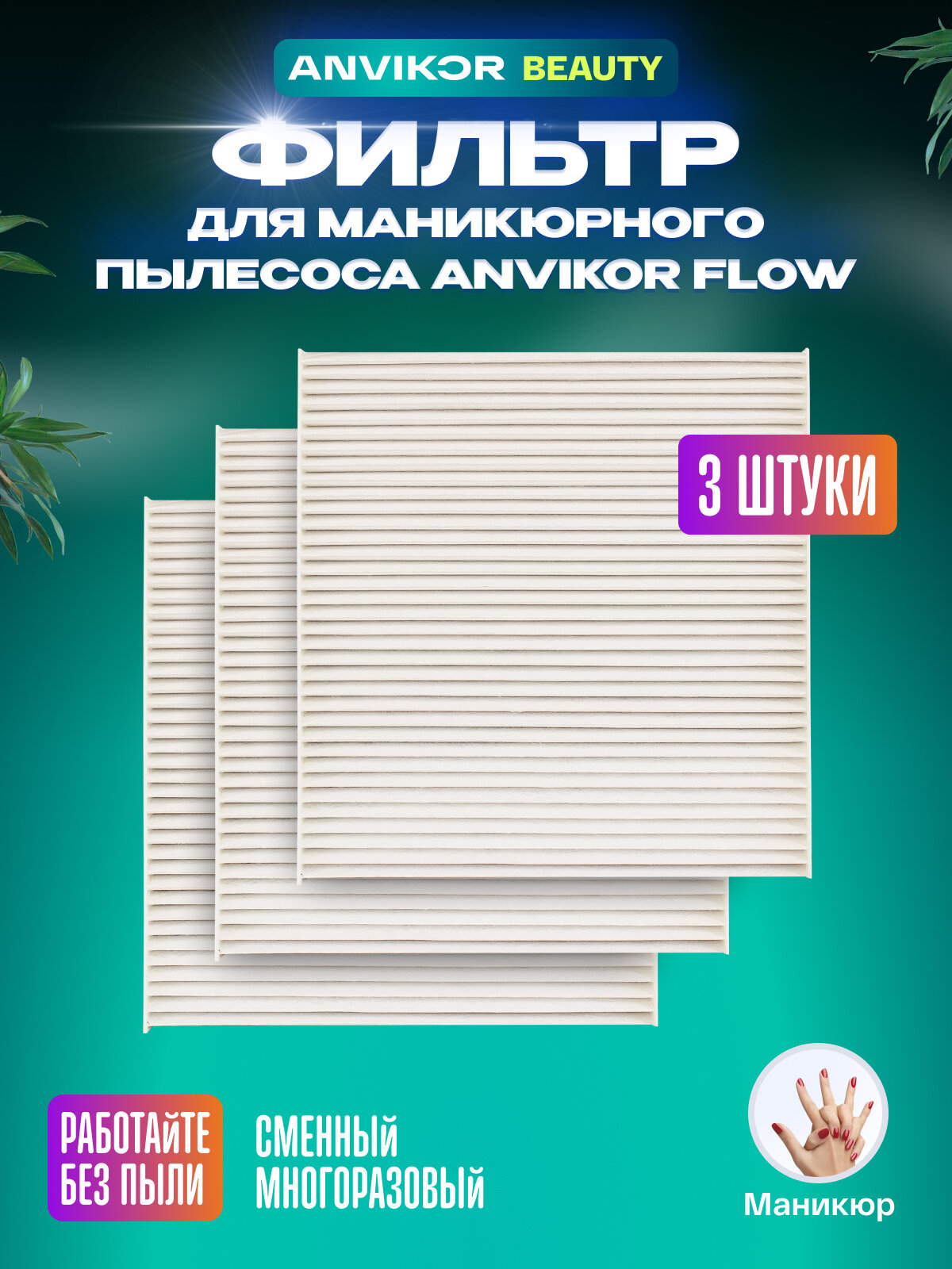 Пылевой фильтр для встраиваемой маникюрной вытяжки Anvikor FLOW, 3 шт