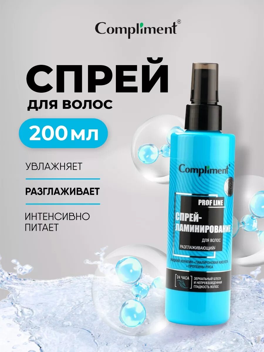 Спрей-ламинирование для волос Compliment Prof Line Разглаживающий 200мл