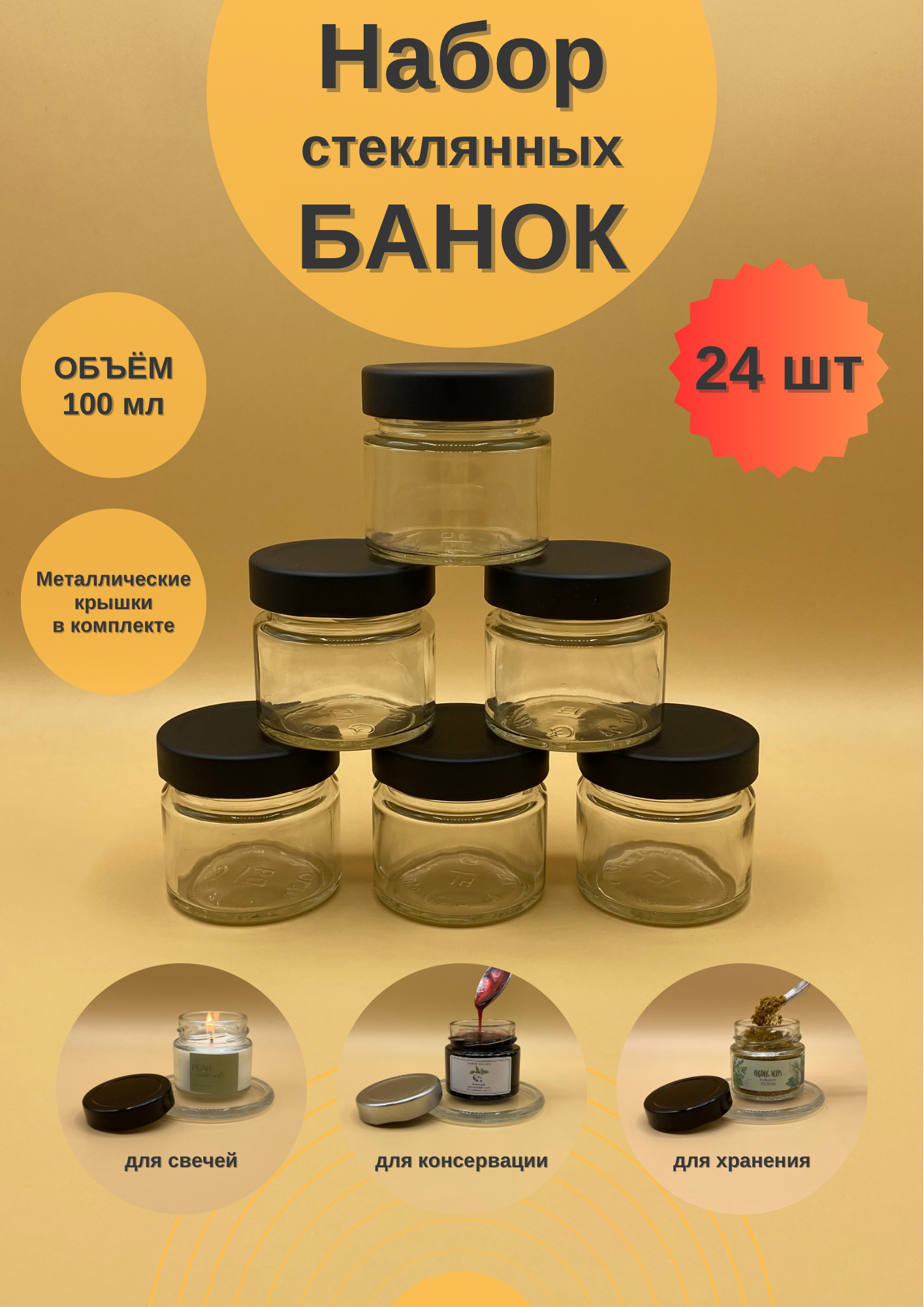Банки стеклянные 100 мл, для свечей, набор 24 шт для сыпучих продуктов, баночки для мёда и варенья, емкость для сахара