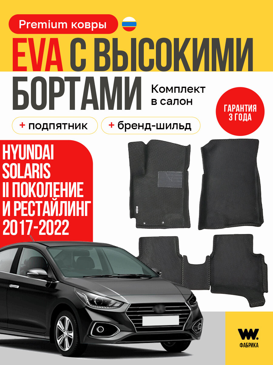 EVA коврики автомобильные с бортами HYUNDAI SOLARIS 2 (Хендай Солярис 2) 2017-Н. В. коврики эва в салон авто