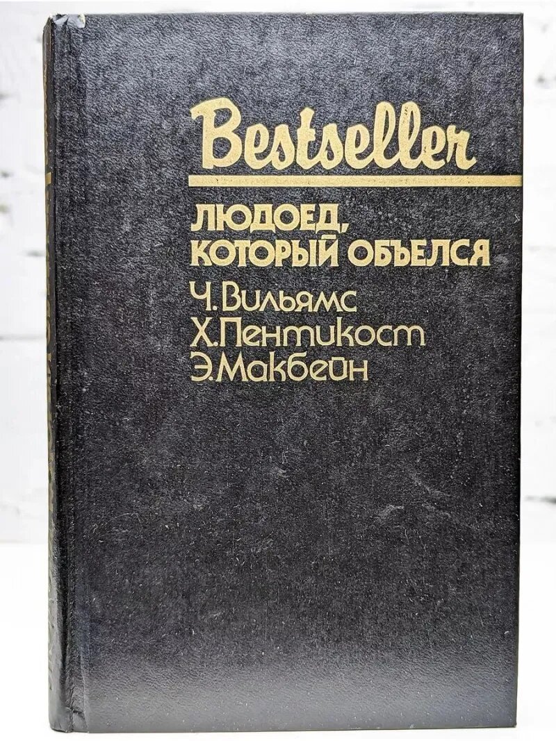 Людоед, который объелся. Большой обманщик. Кукла