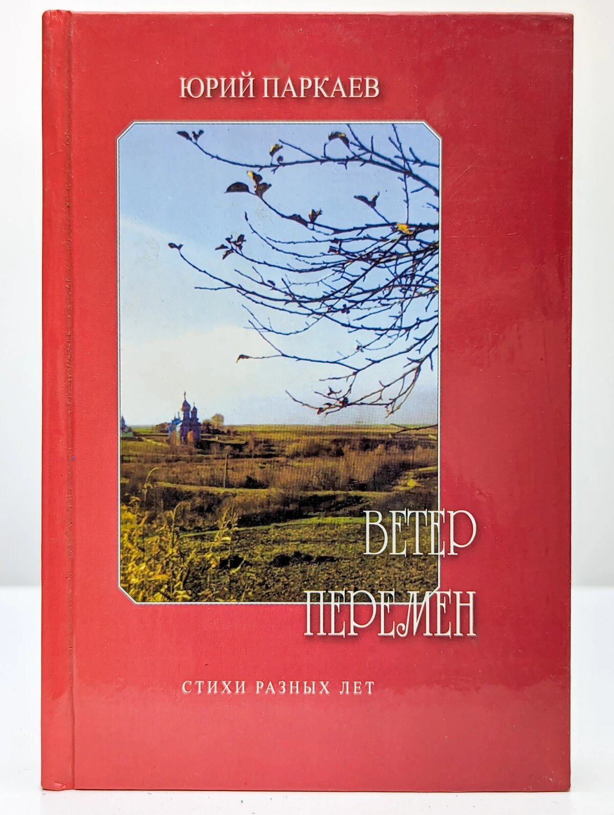 Ветер перемен