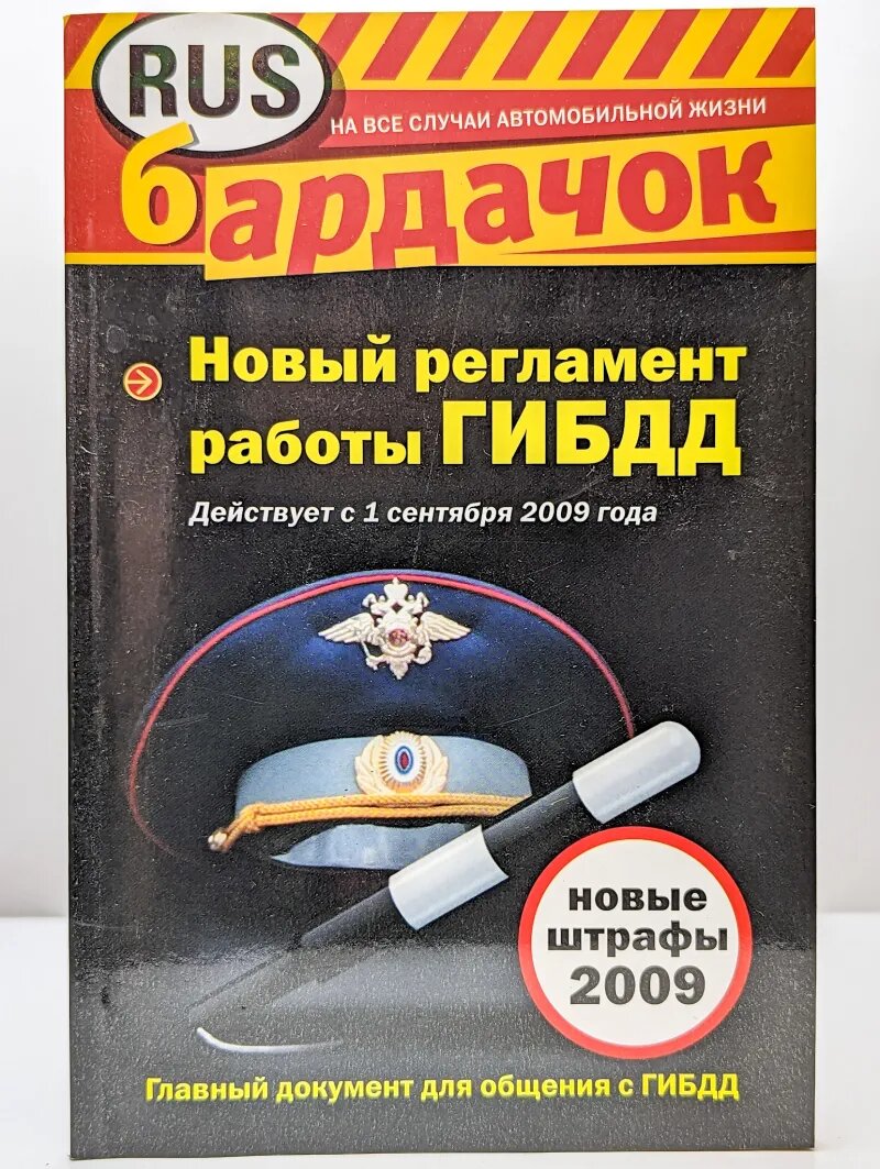 Новый регламент работы ГИБДД
