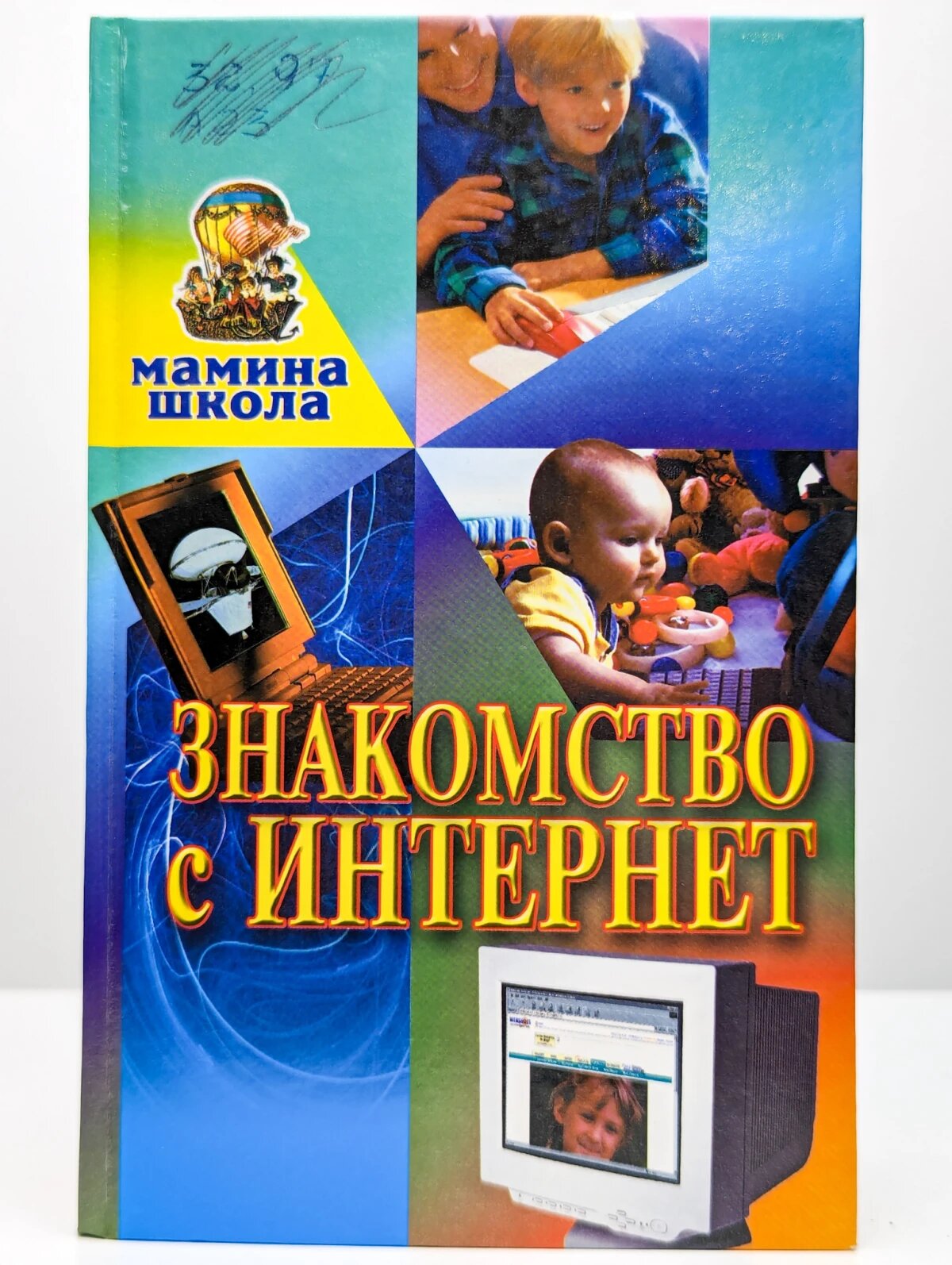 Знакомство с Интернет