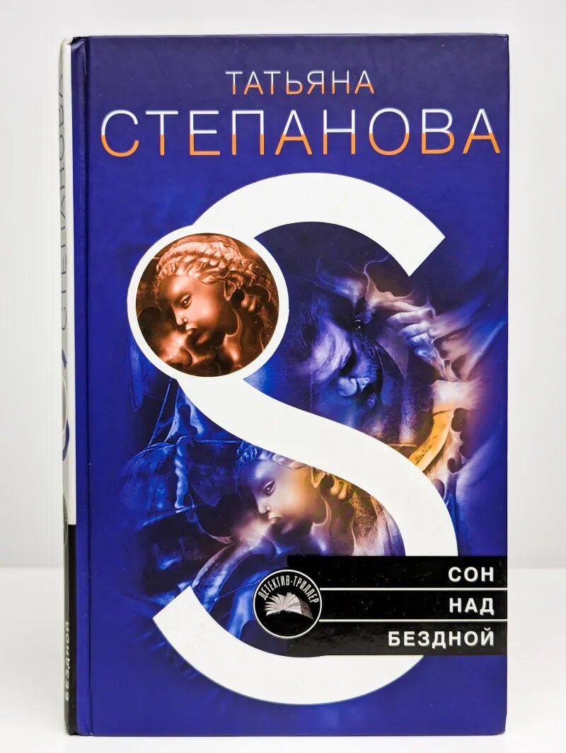 Сон над бездной