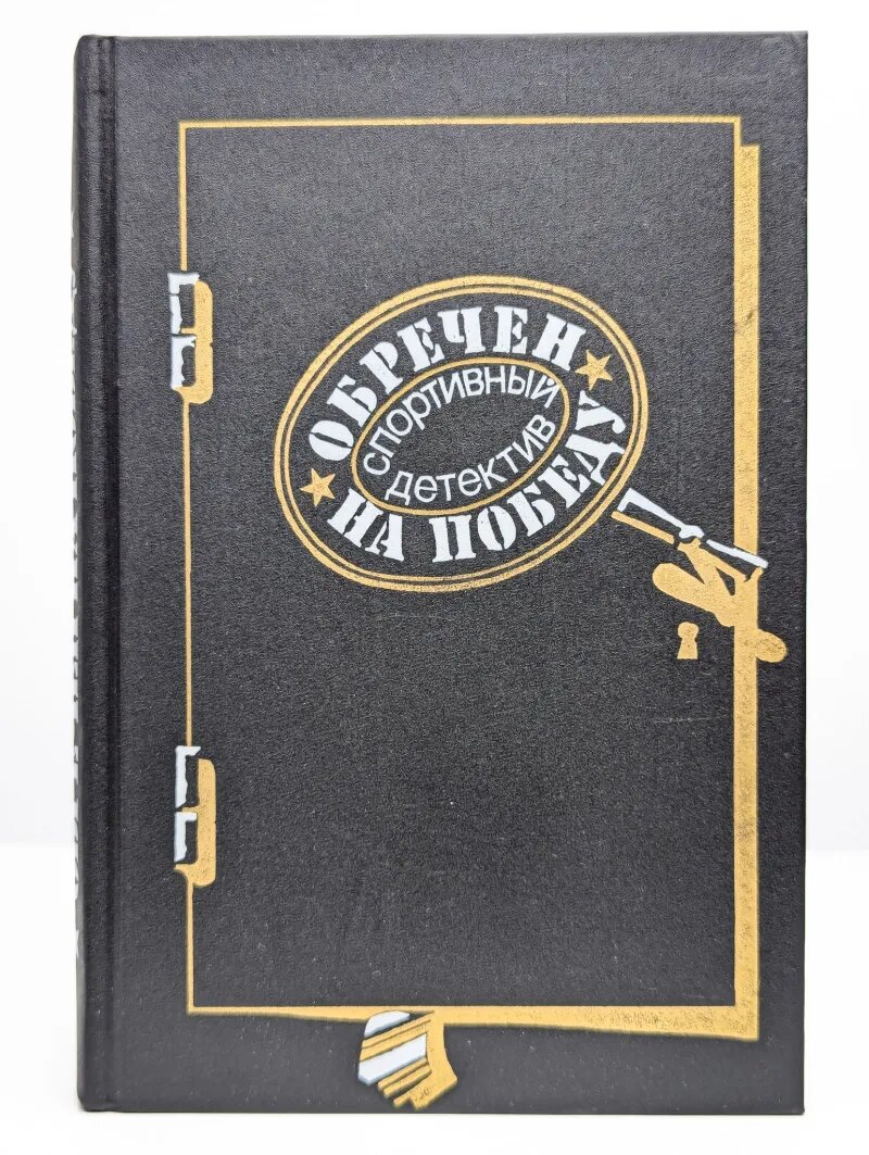 Обречен на победу. Спортивный детектив