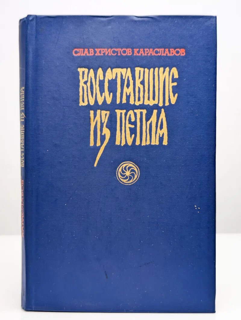 Восставшие из пепла