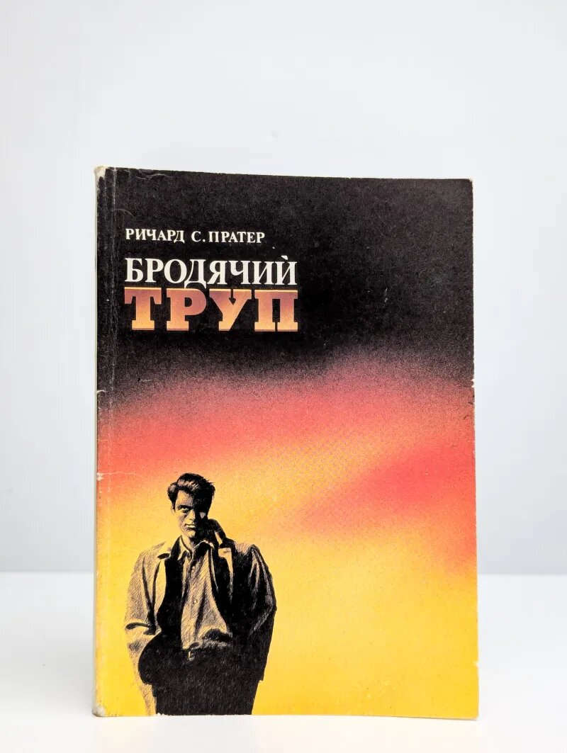 Бродячий труп