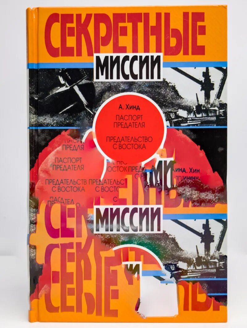 Паспорт предателя. Предательство с Востока