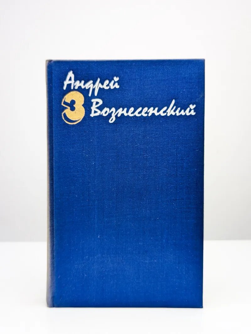 Андрей Вознесенский. Собрание сочинений в трех томах. Том 3