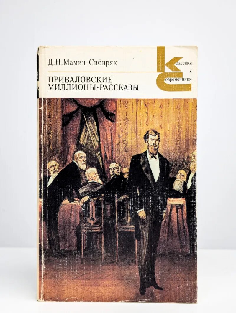 Приваловские миллионы. Рассказы