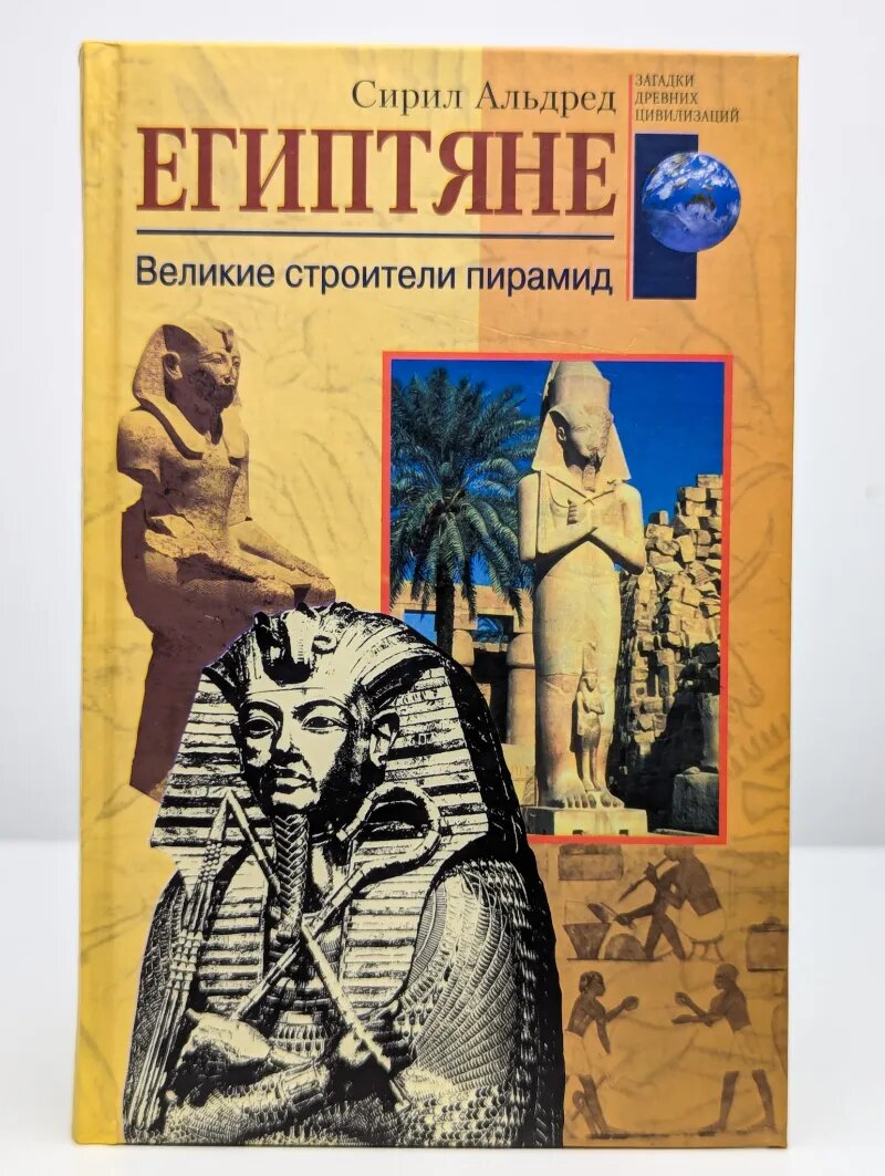 Египтяне. Великие строители пирамид