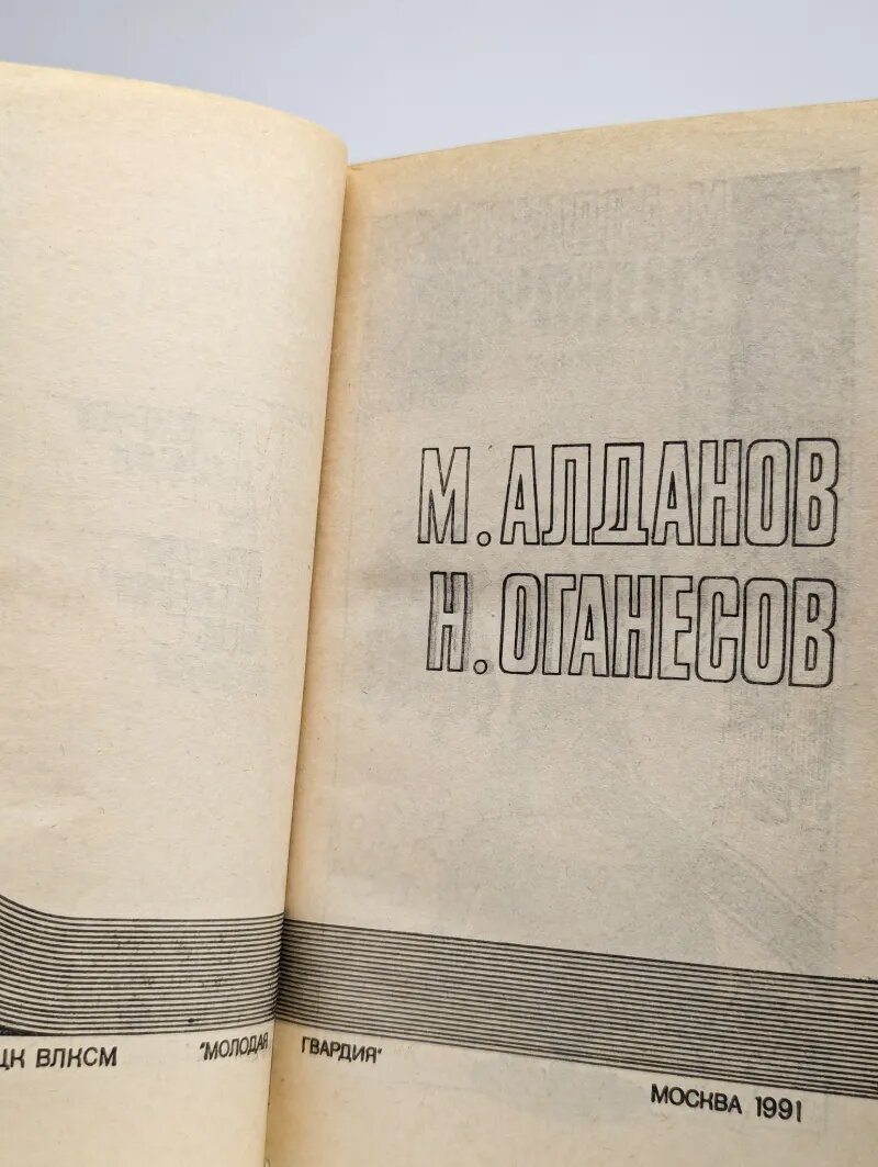 Подвиг № 1/1991 Алданов Марк Александрович 1991 — фото 1