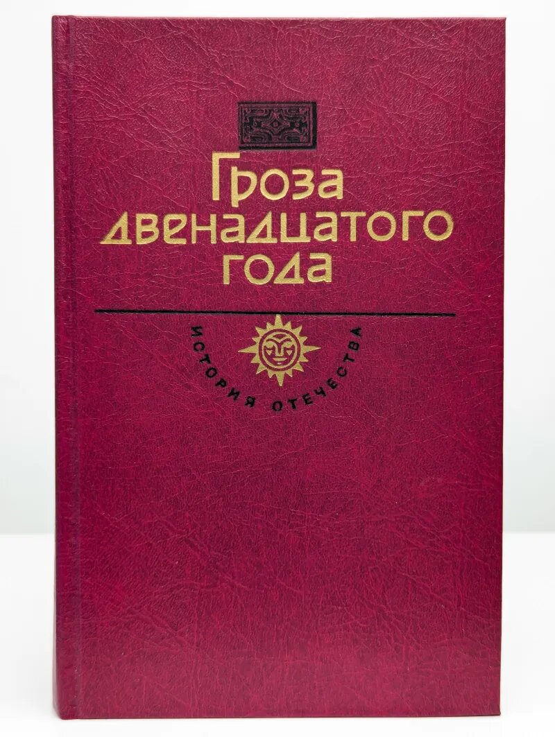 Гроза двенадцатого года Мордовцев Даниил Лукич 1991