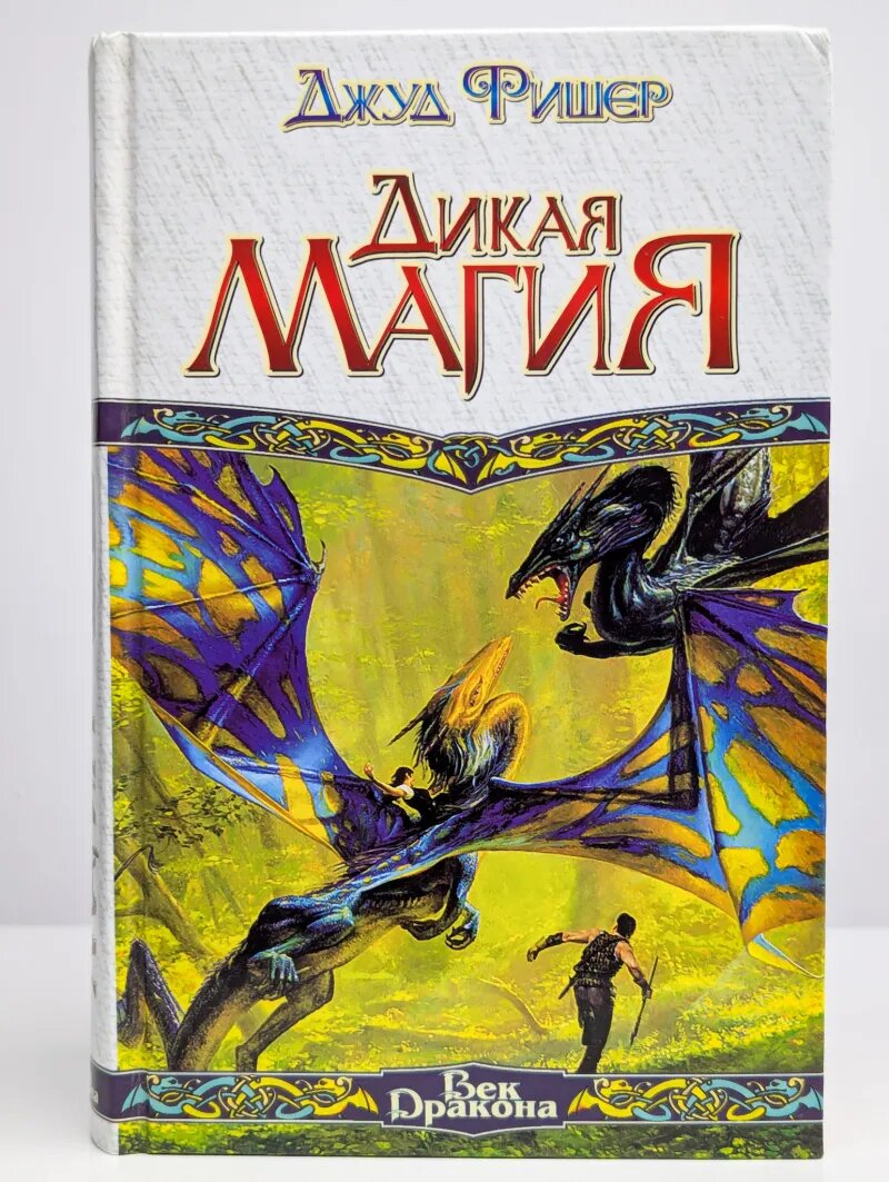 Дикая магия