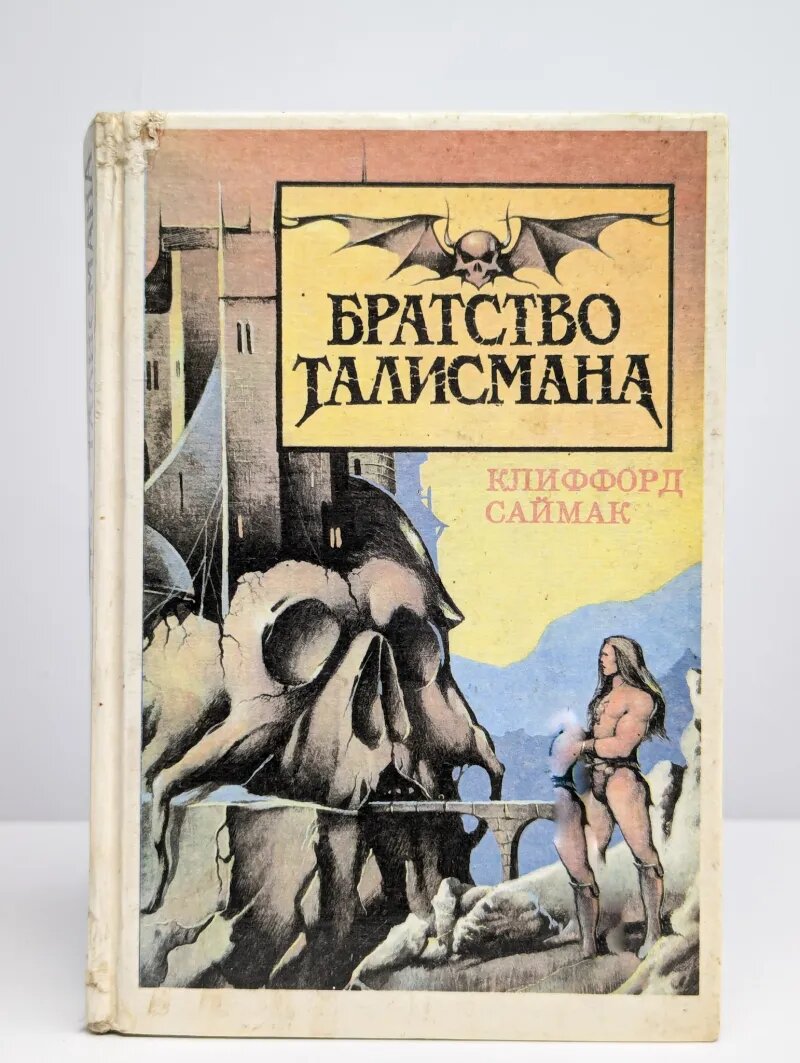 Братство Талисмана