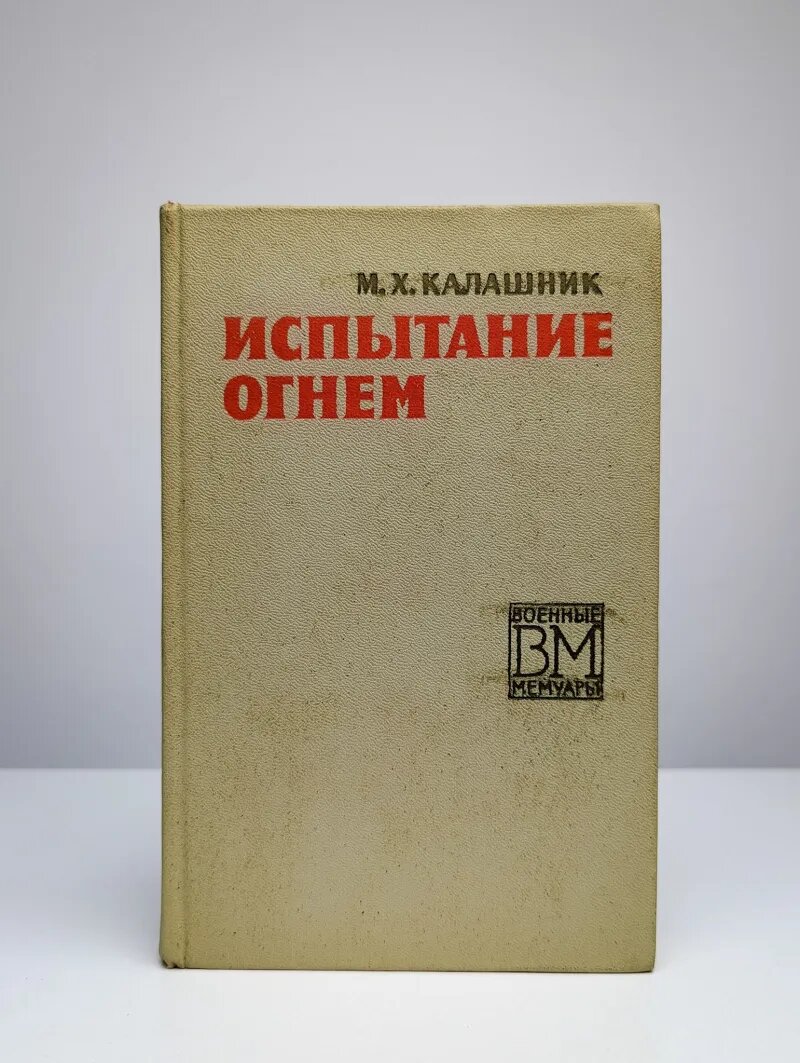 Испытание огнем