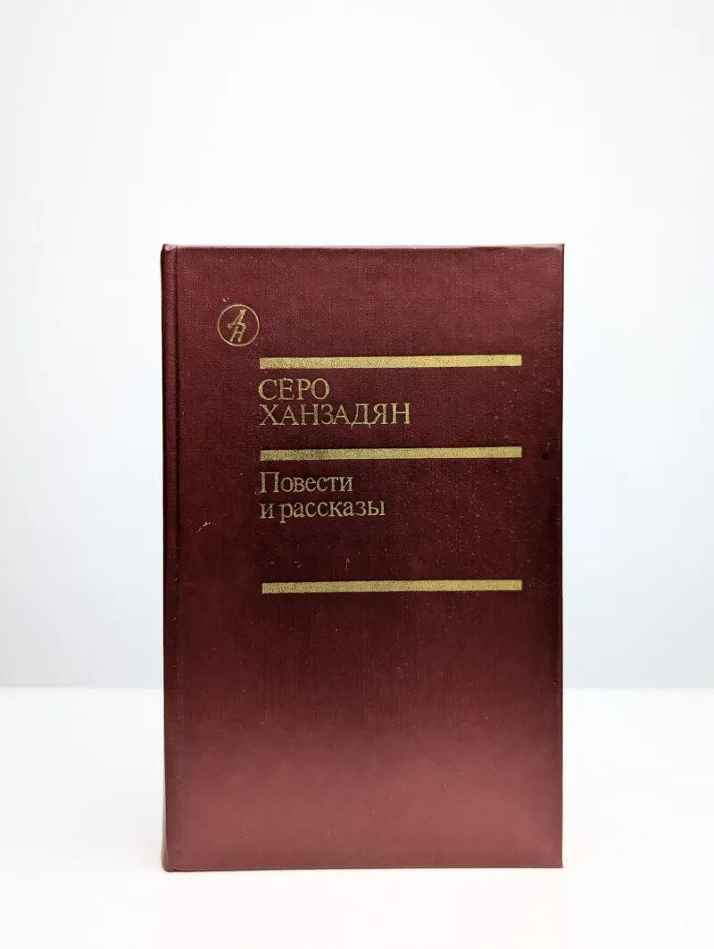 Серо Ханзадян. Повести и рассказы