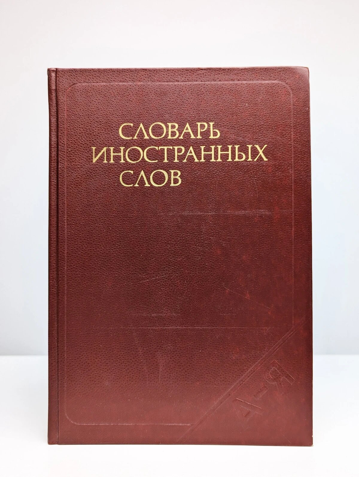 Словарь иностранных слов