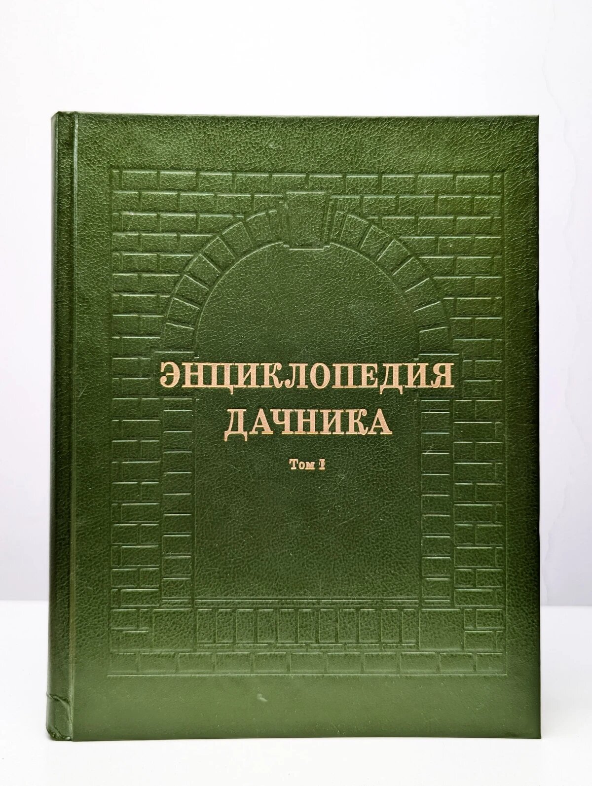 Энциклопедия дачника. Том 1